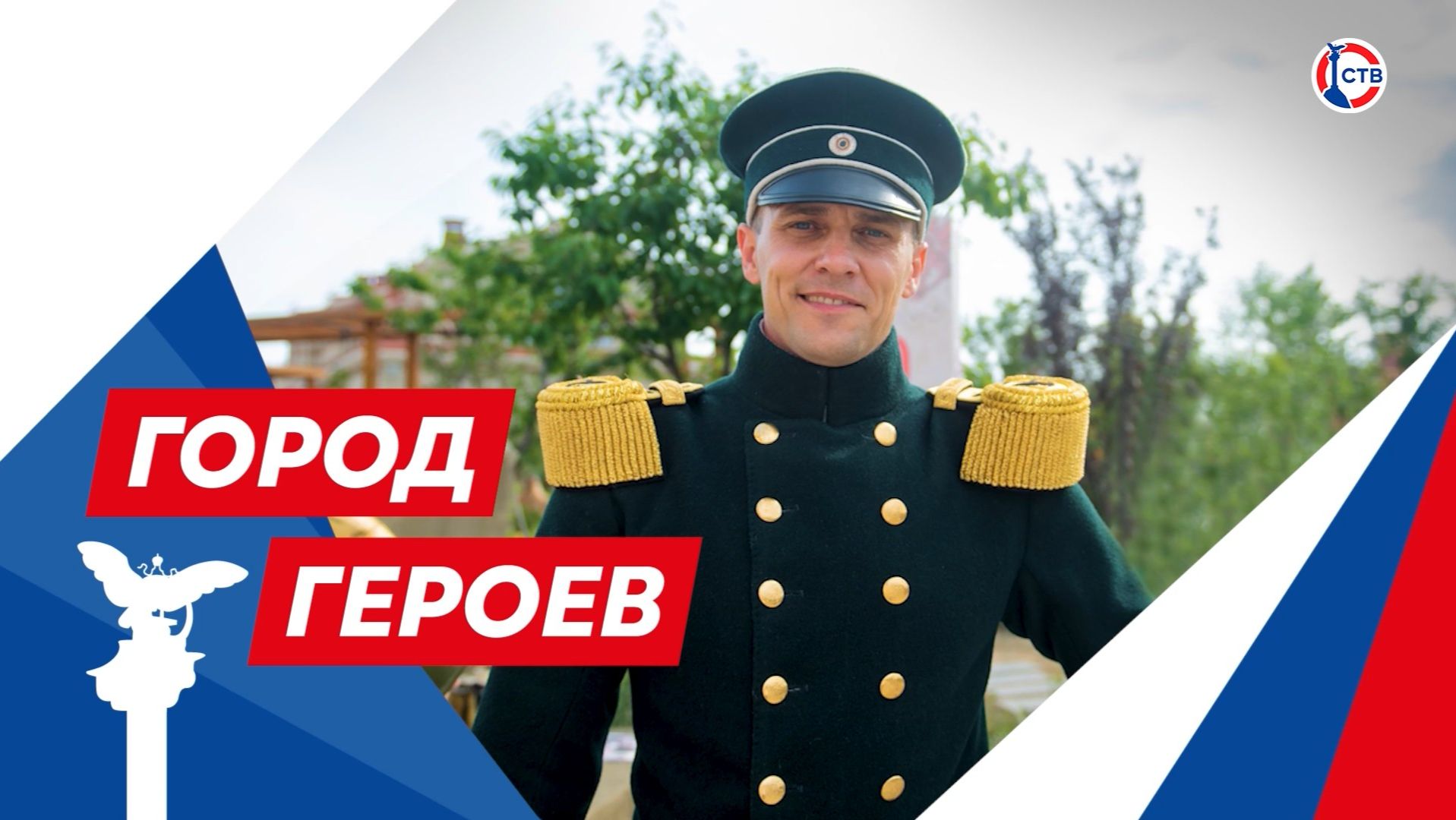 Илья Давыдов о сохранении исторического наследия Севастополя (Город Героев. 4 июня 2026)