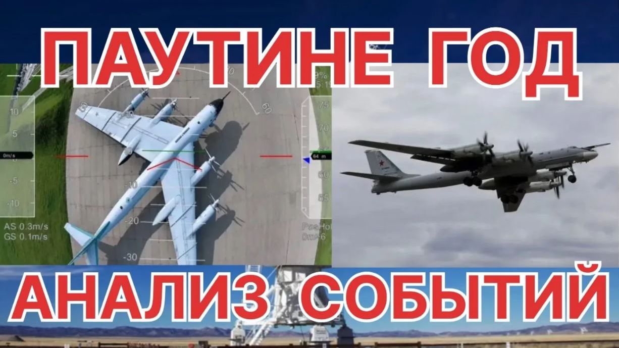 ПАУТИНЕ  ГОД  АНАЛИЗ СОБЫТИЙ
