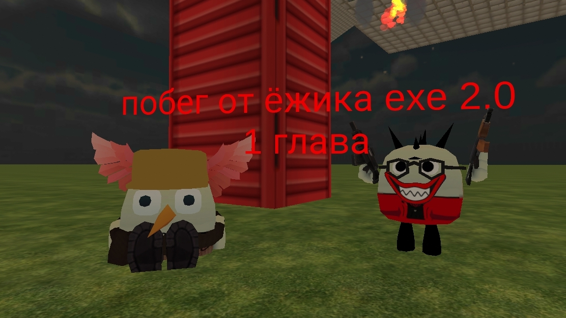 побег от ëжика exe 2.0 1 глава
