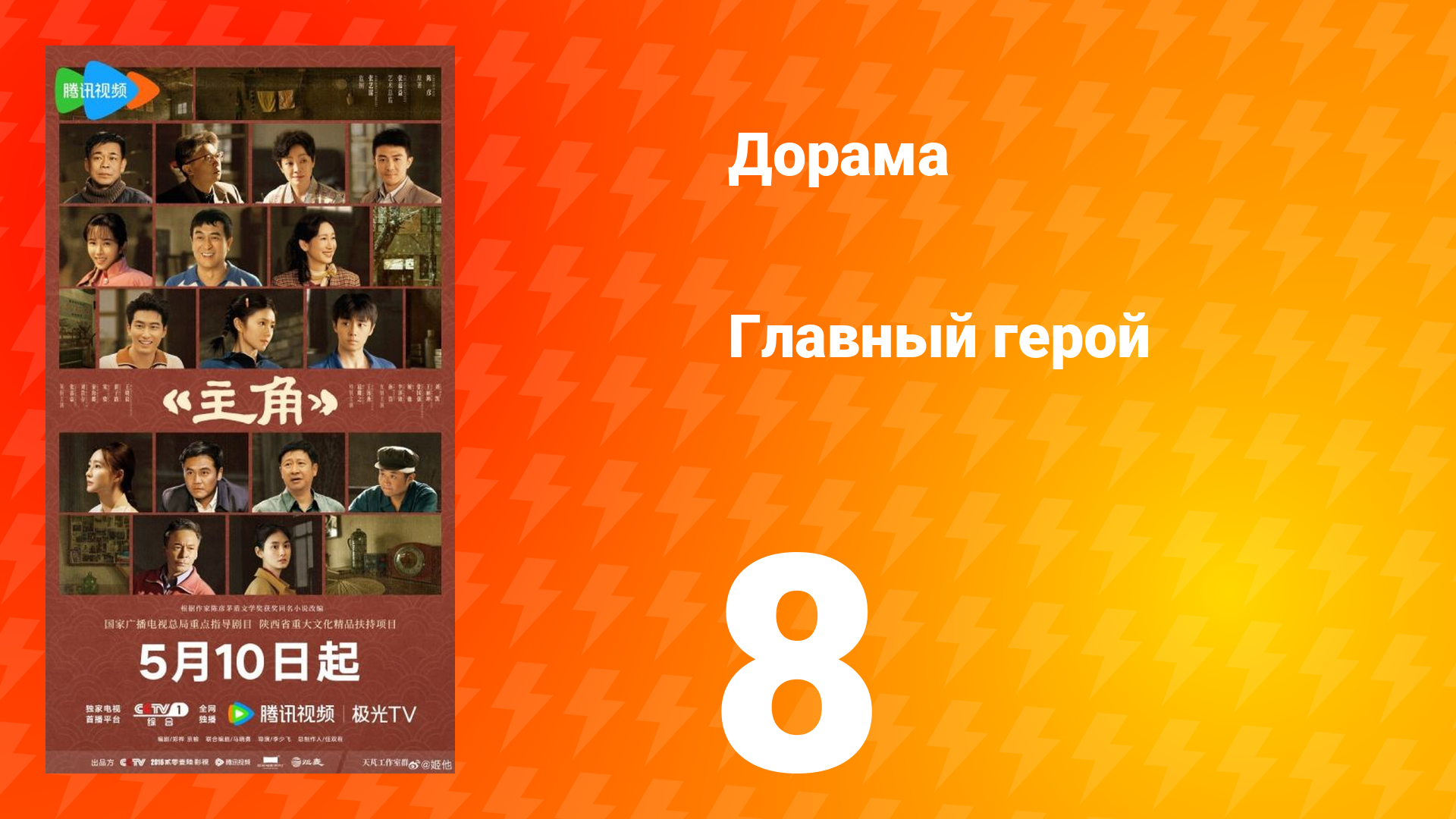 Главная героиня 8 серия