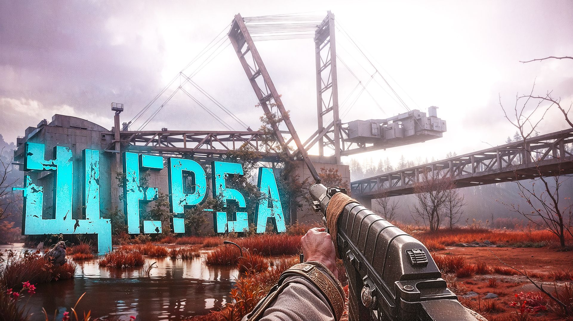 ЩЕРБА. S.T.A.L.K.E.R. 2. Cердце Чернобыля. ПРОХОЖДЕНИЕ. (часть 30)