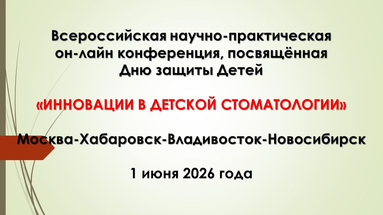НПК Инновации в детской стоматологии 01.06.2026