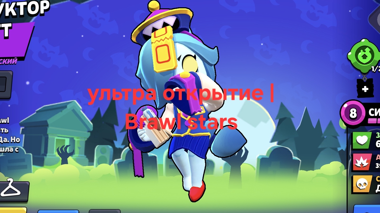 ультра открытие|Brawl stars 1ч