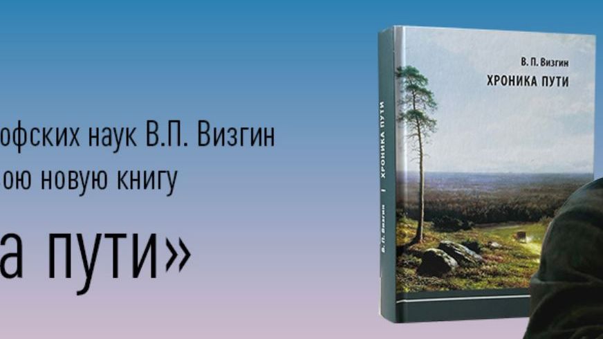 В.П. Визгин. Презентация новой книги "Хроника пути".