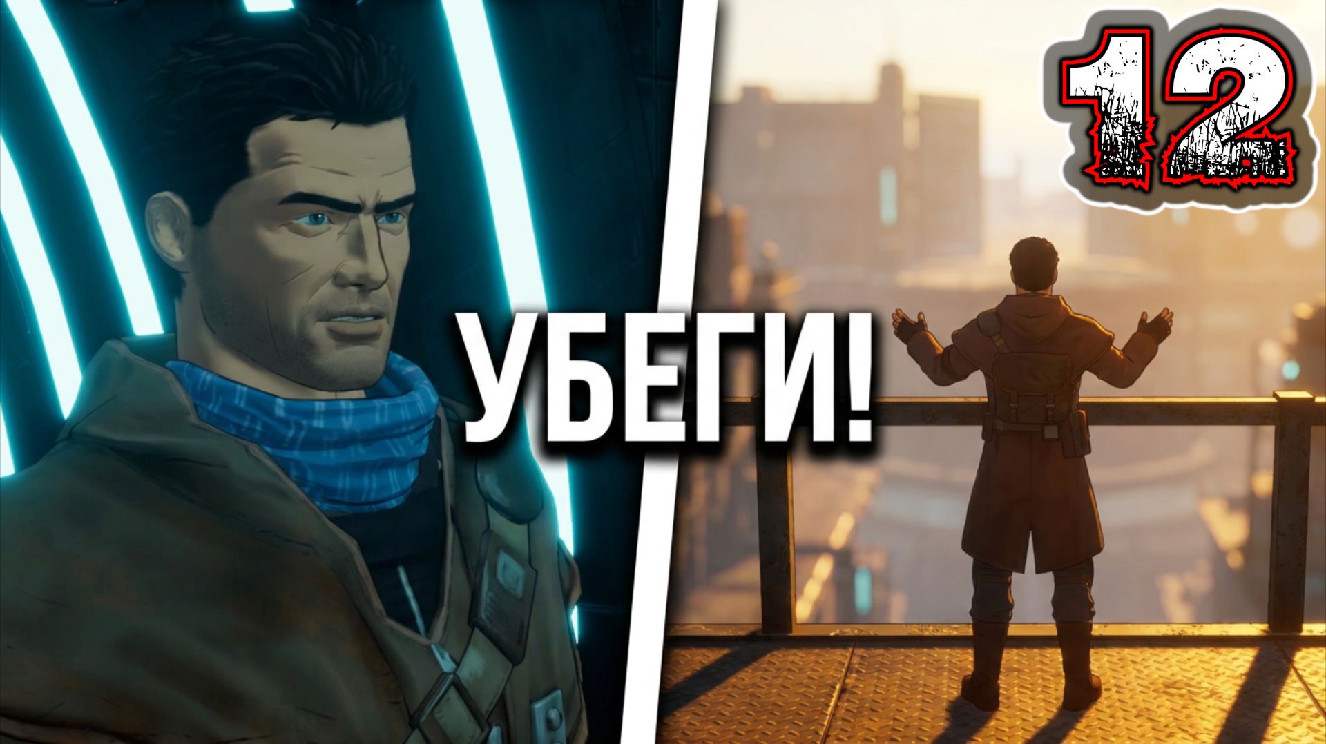 Beyond a Steel Sky #12 - Окрестность Юнион-Сити. Диспетчерская