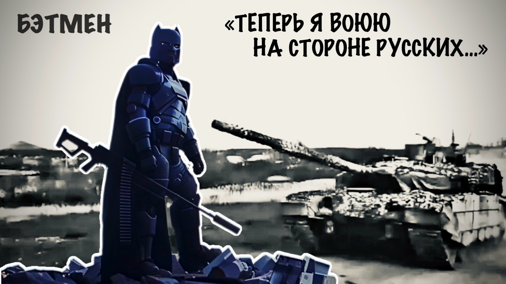 БЭТМЕН "ТЕПЕРЬ Я ВОЮЮ НА СТОРОНЕ РУССКИХ..." военная разведка, 150 МСД : военкор Марьяна Наумова