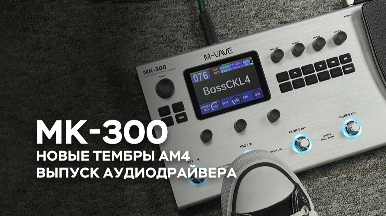 Выпуск новых тембров M-VAVE AM4 | Релиз аудиодрайвера