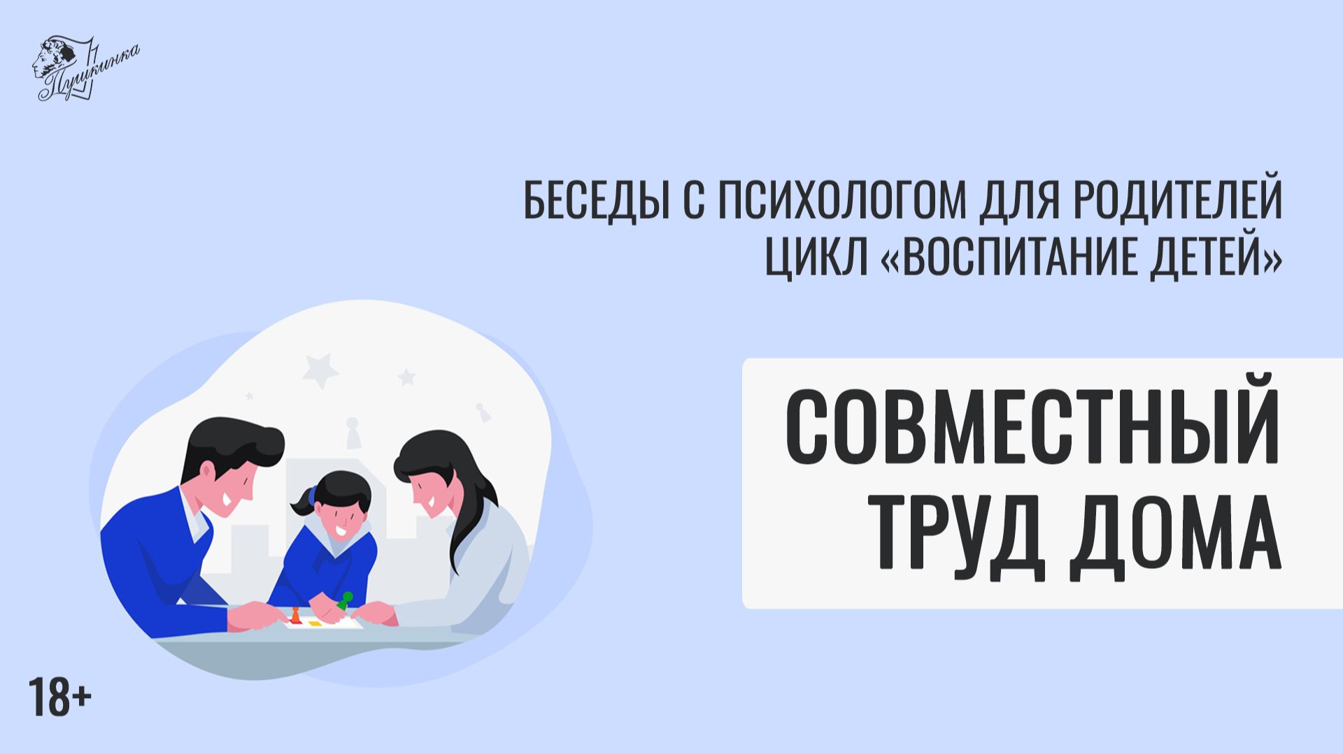 Беседа для родителей «Совместный труд дома» (12+)