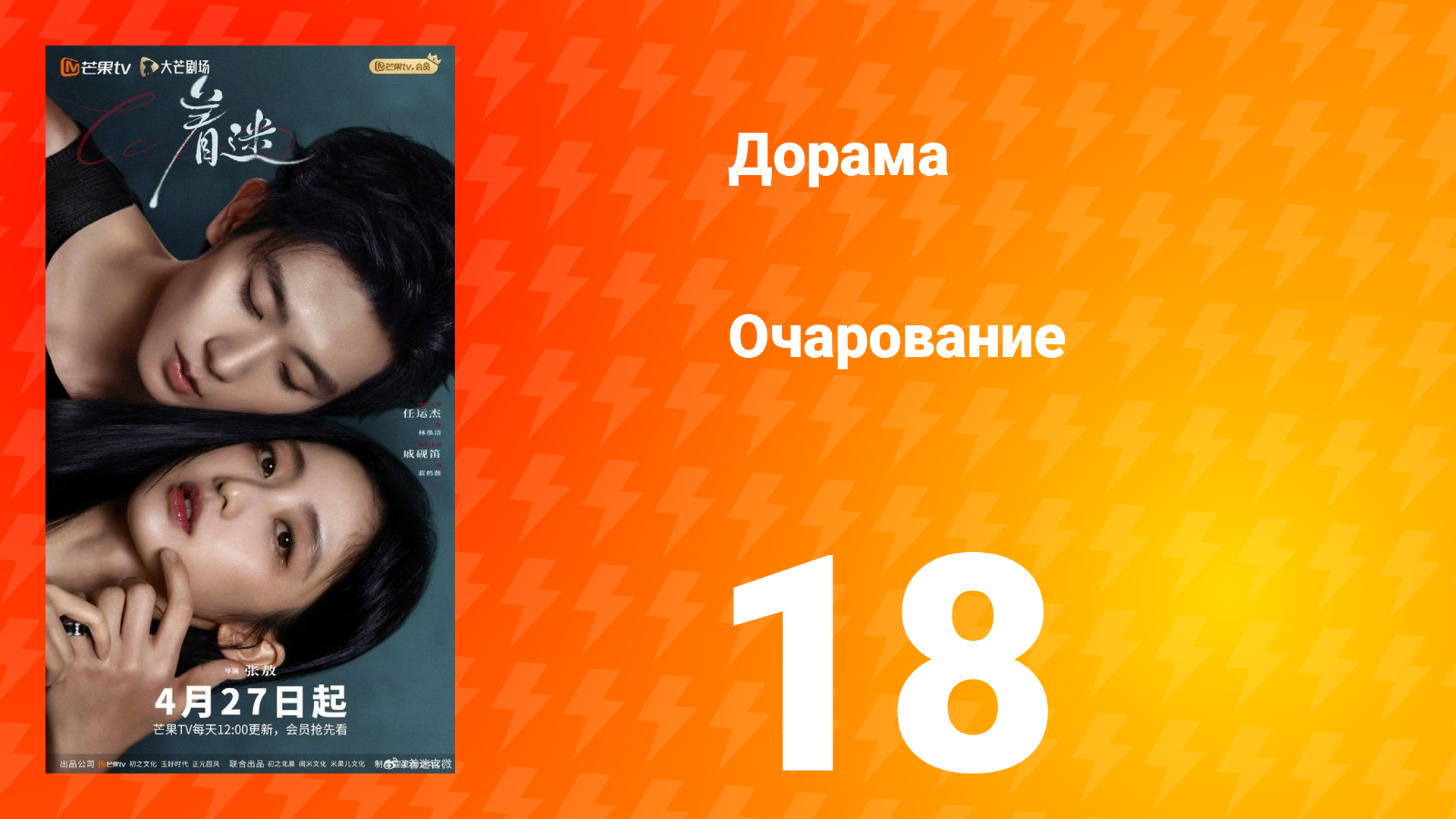 Очарование 18 серия