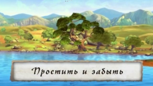 Простить и забыть - мультфильм из серии "Иесодо"