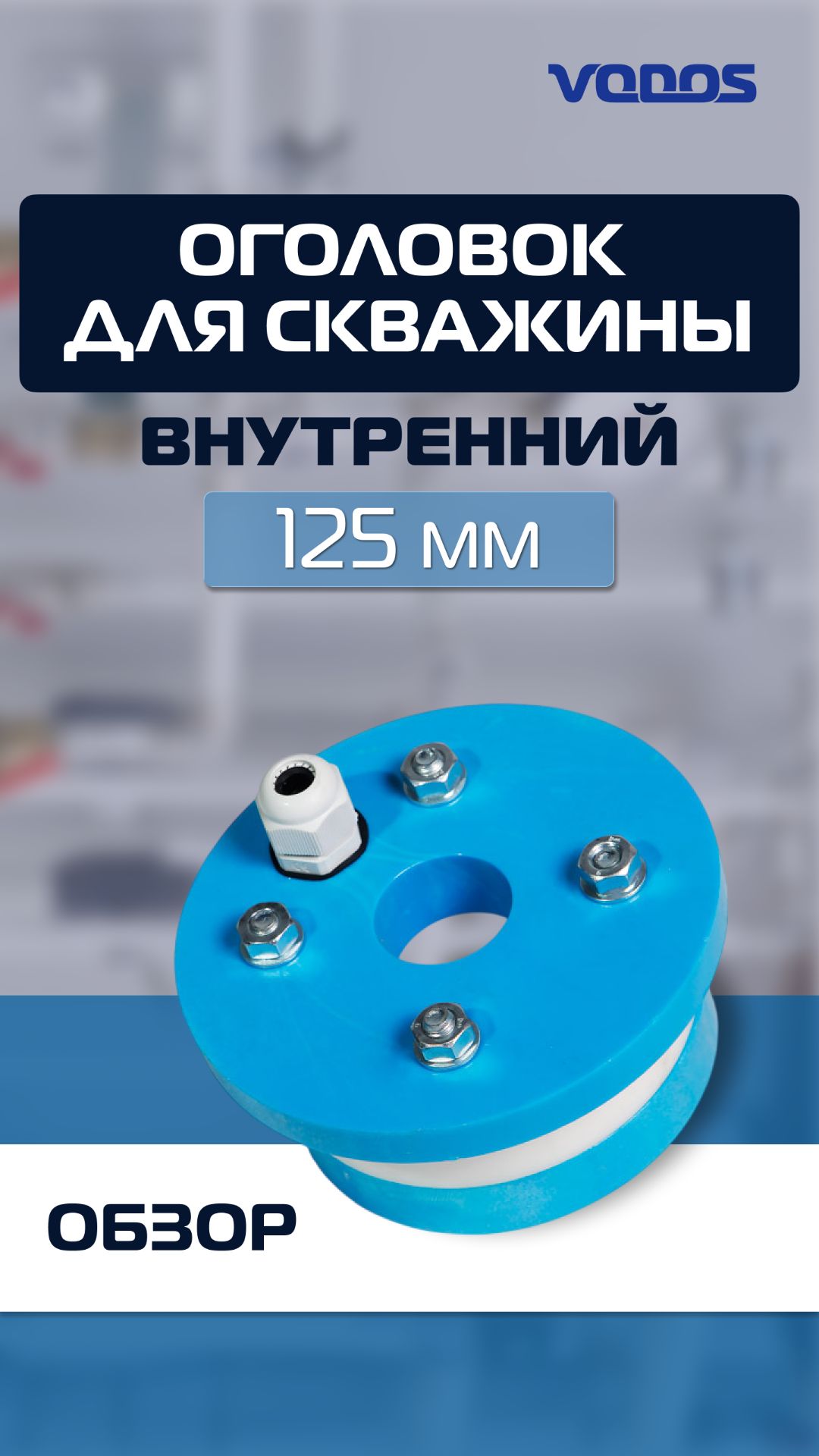 Обзор оголовка для скважины Vodos 125 мм