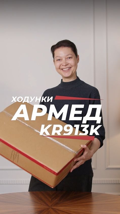Распаковка шагающих ходунков Армед KR913K 📦