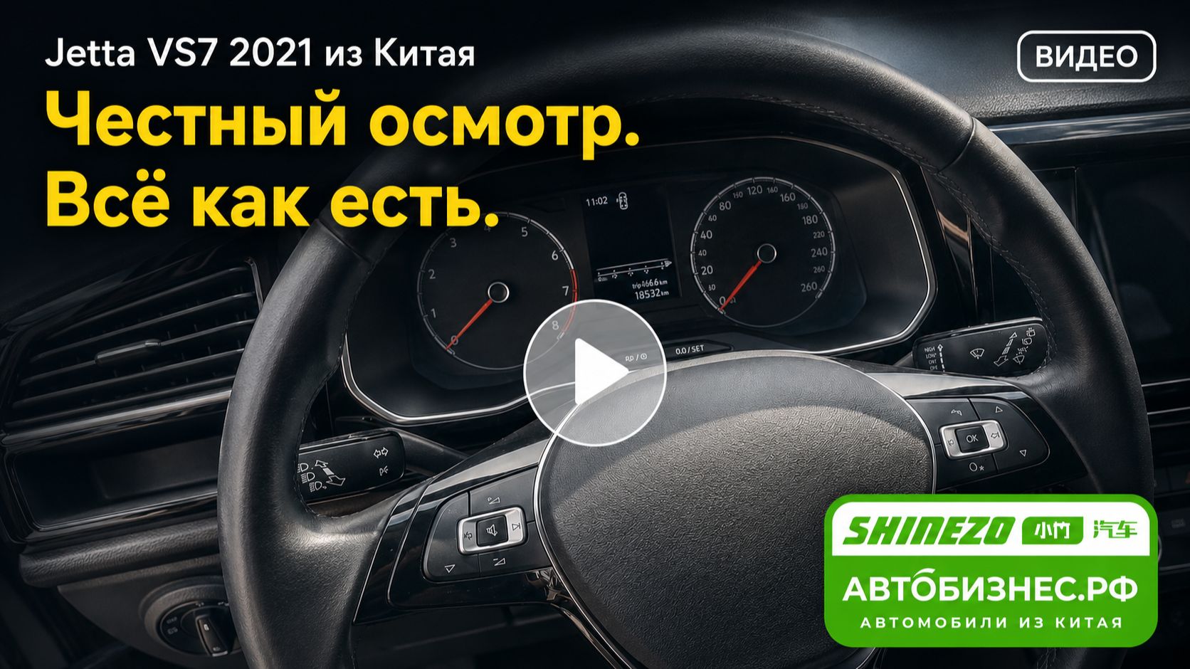 🧐 Jetta VS7 2021 из Китая: перешитый салон - плохой знак или нет?