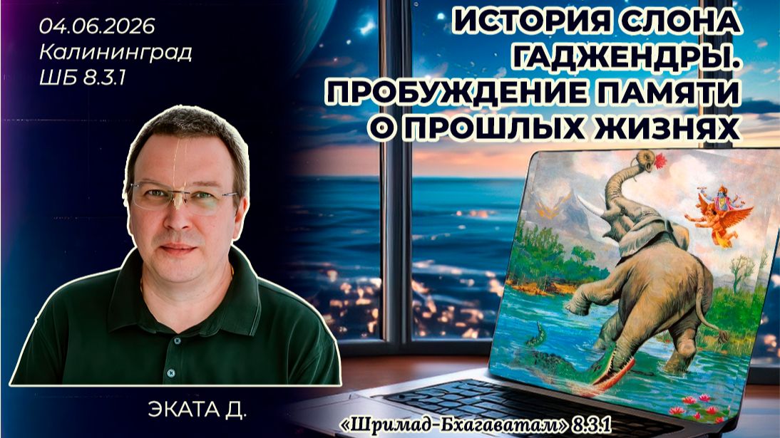 Эката дас. «Шримад-Бхагаватам» в Калининграде