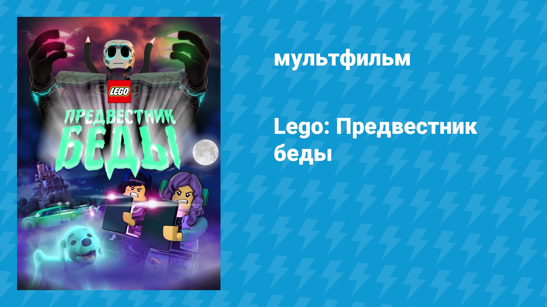 Lego: Предвестник беды (мультфильм, 2020)