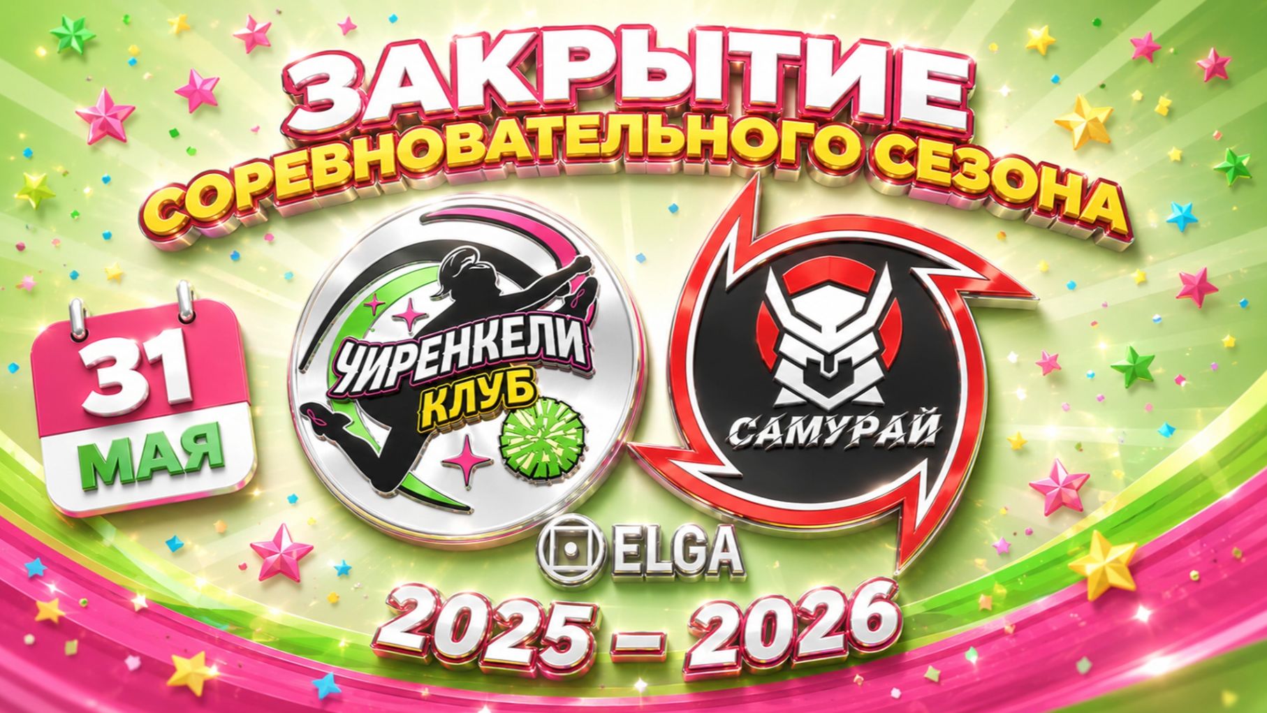 Закрытие сезона 2025-2026 | Чирспорт
