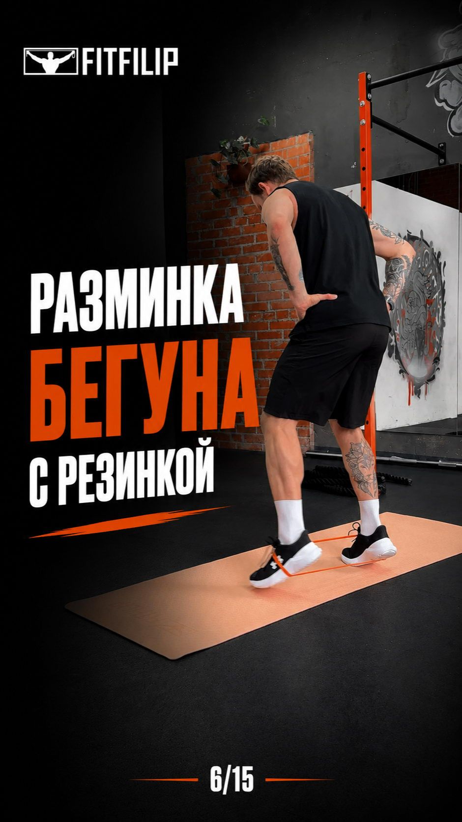 Разминка бегуна с резинкой