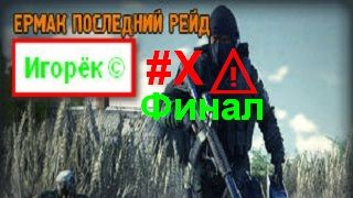 ☢️☢️☢️Ермак Последний рейд Redux прохождение #X⚠️ ["4-я пси-установка\Отправляем сигнал\Финал"]