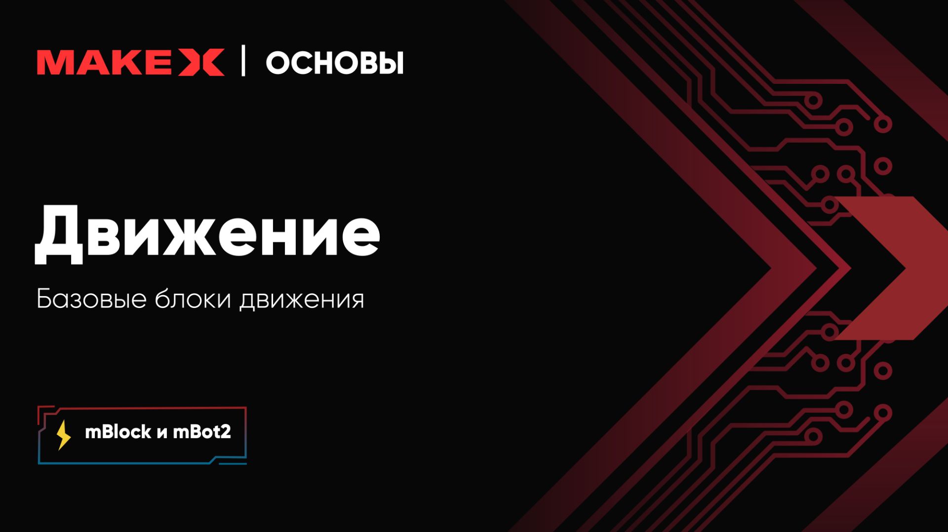 3. Базовые блоки движения