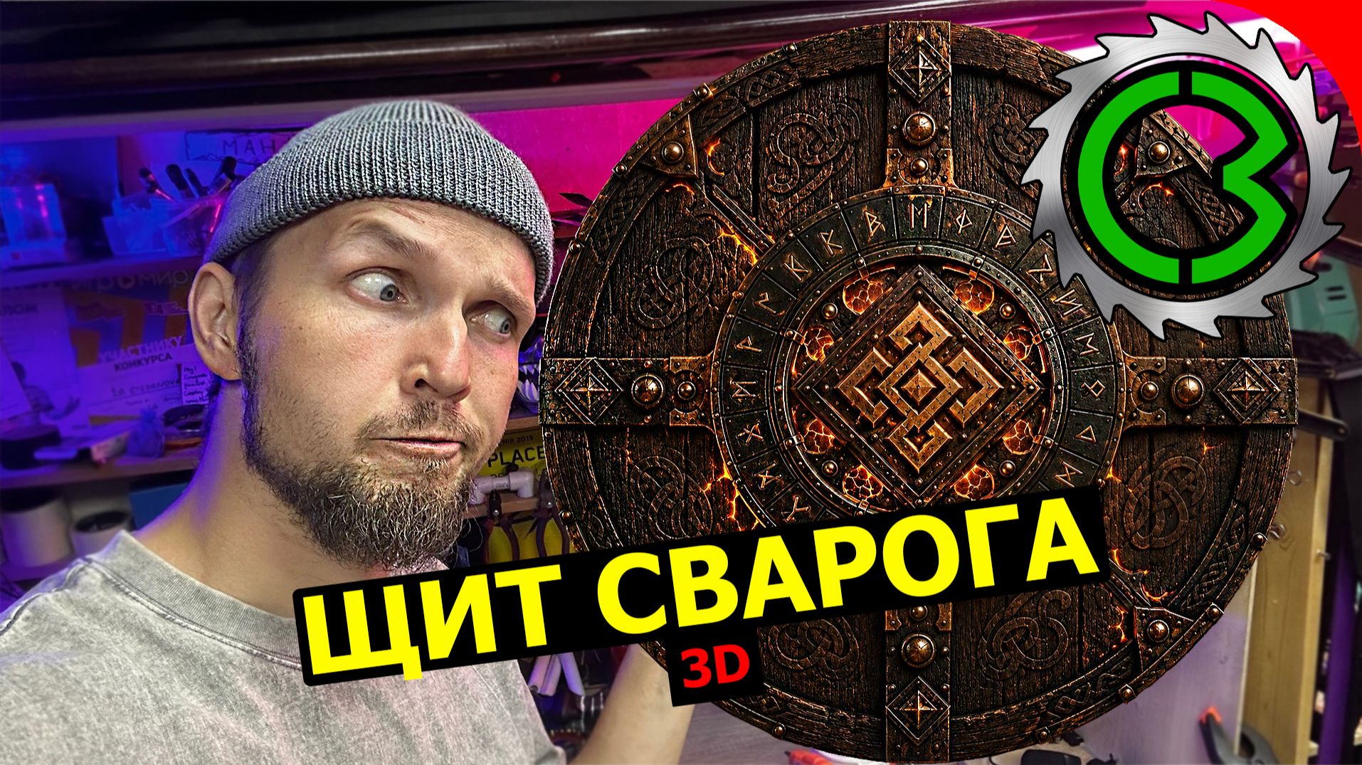 Щит Сварога 3D