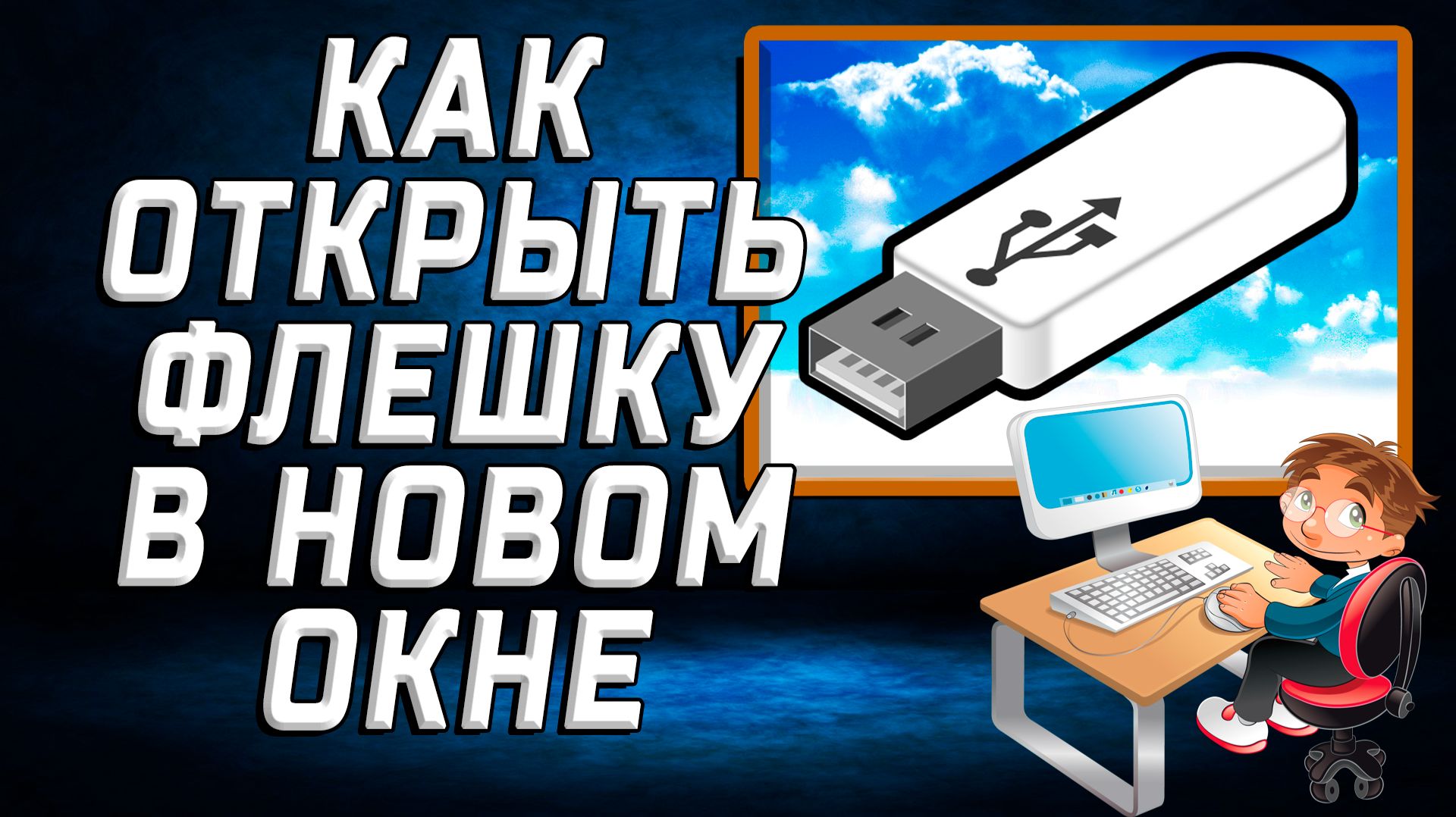 Как открыть флешку в новом окне