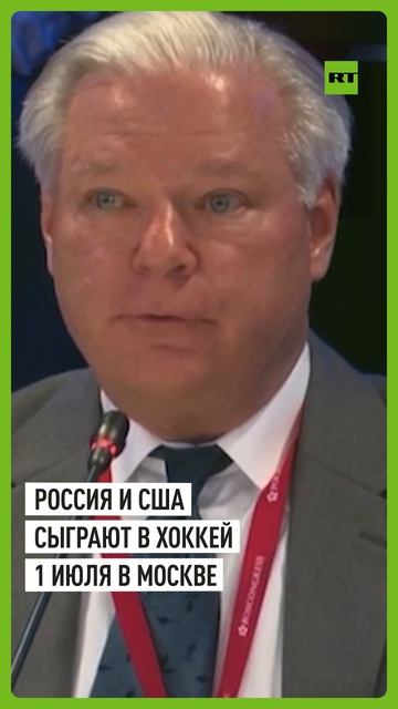 Растопить лёд в отношениях: 1 июля в Москве пройдёт матч Россия — США