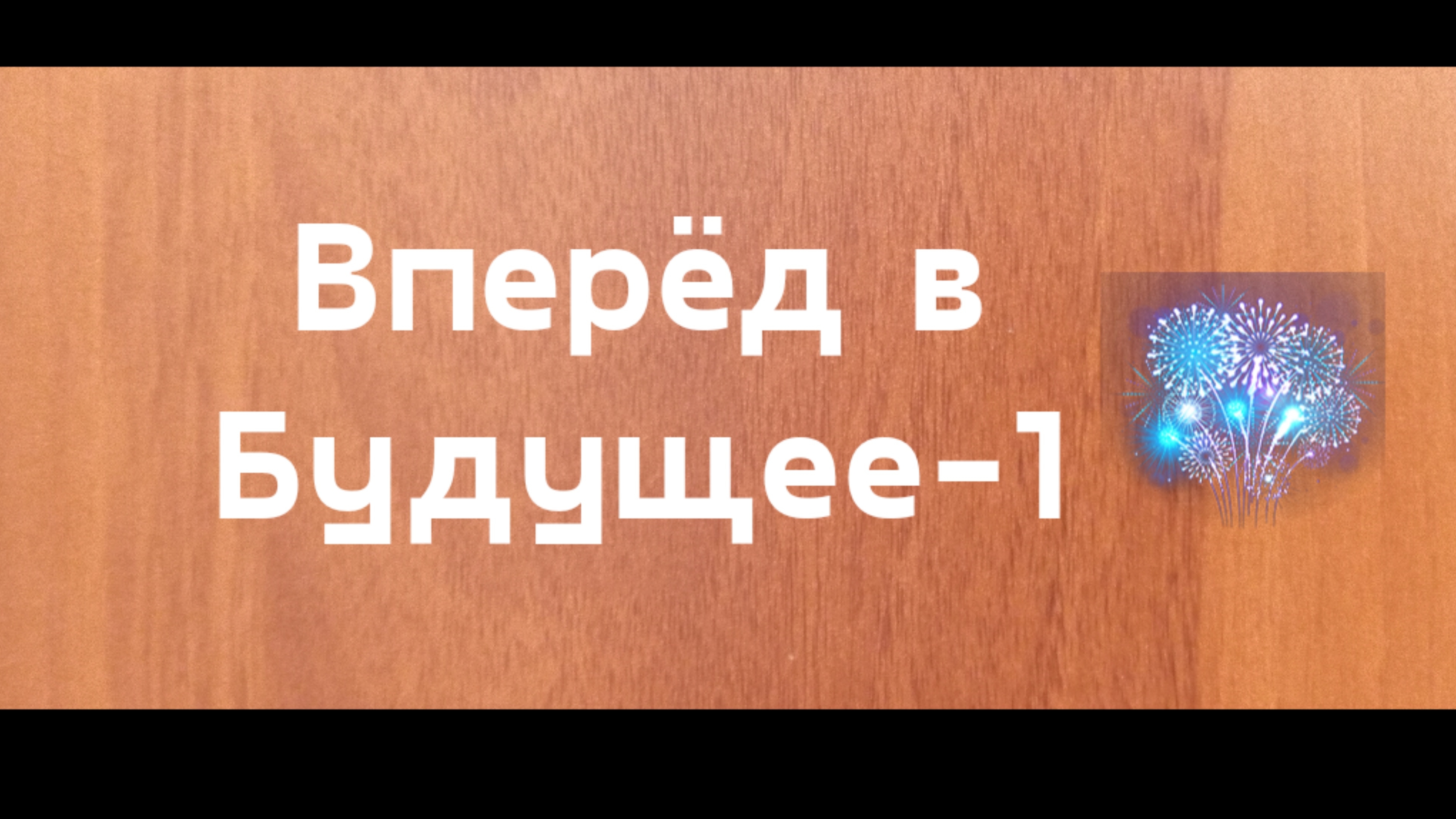 Вперёд в Будущее-1