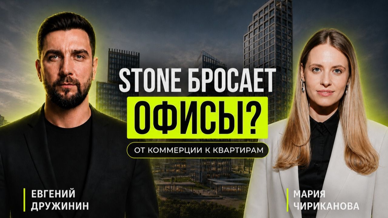 Почему Стоун идёт в жилую недвижимость? | Откровенный разговор с руководством девелопера