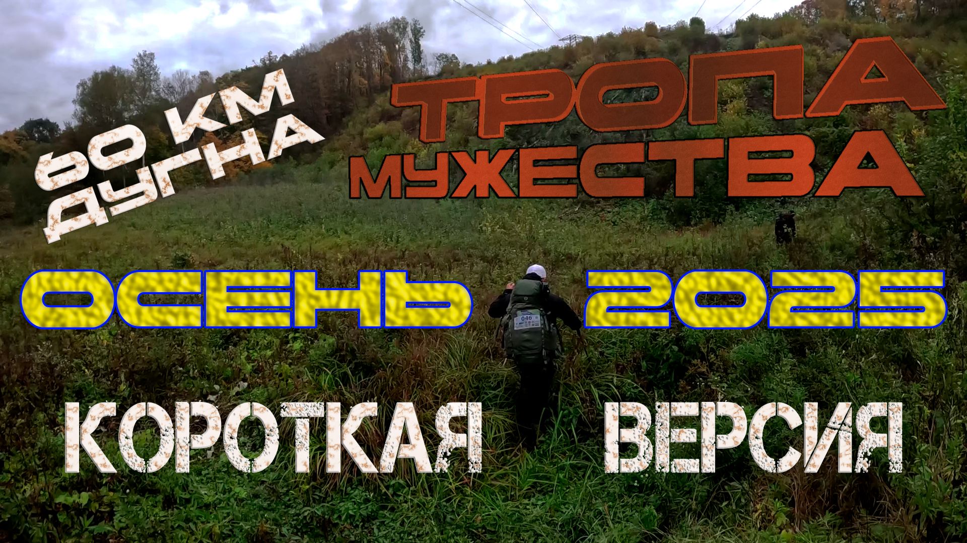 Тропа мужества - Осень 2025 - 60 км. Короткая версия. 26-28.09.2025. Дугна