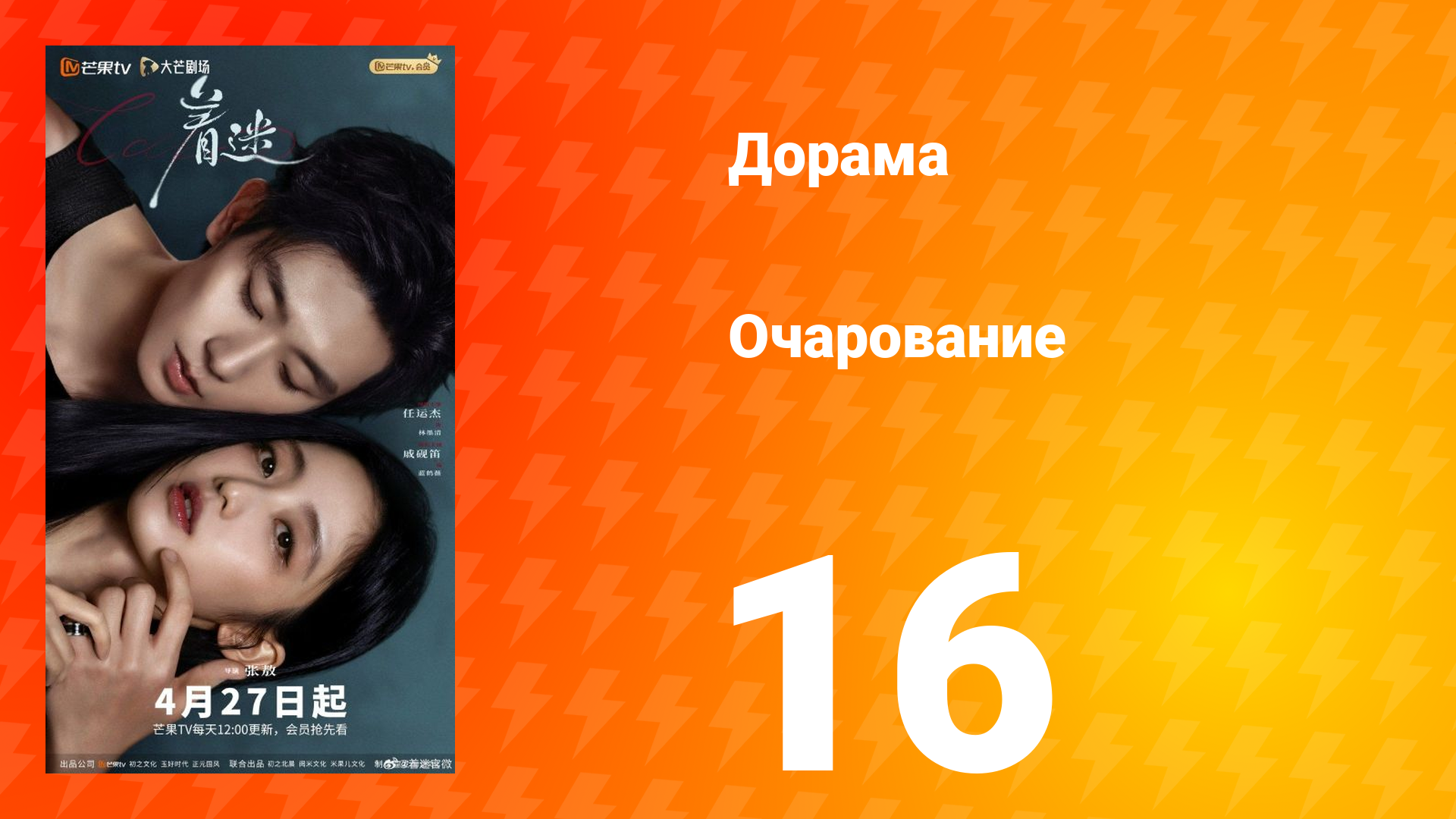 Очарование 16 серия