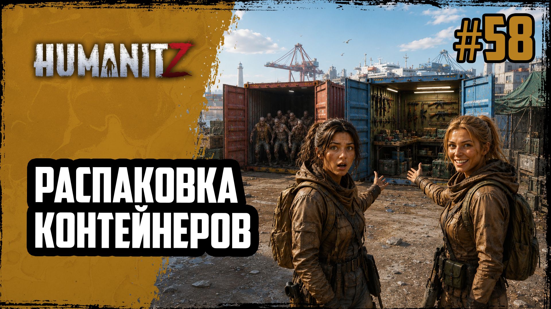 Распаковка КОНТЕЙНЕРОВ в суровых условиях ЗОМБИ ЗАРАЖЕНИЯ  | HumanitZ | #58