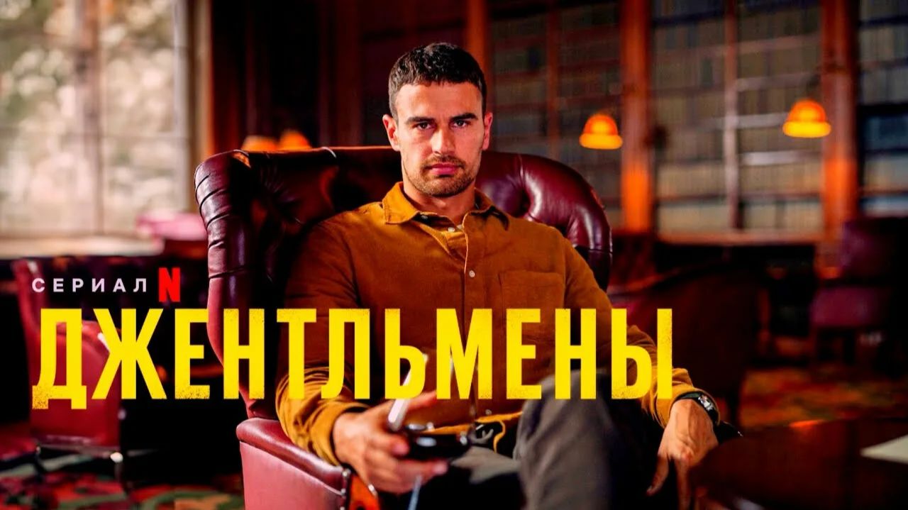Сериал Джентльмены (2024) - 8 серия / The Gentlemen