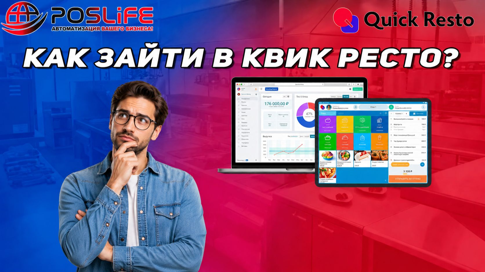 Как зайти в бэк офис Квик ресто? Как зайти в кассовый терминал? (ipad, android, Windows)