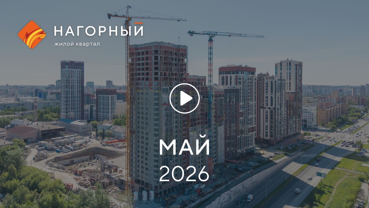 «Нагорный»: ход строительства, май 2026