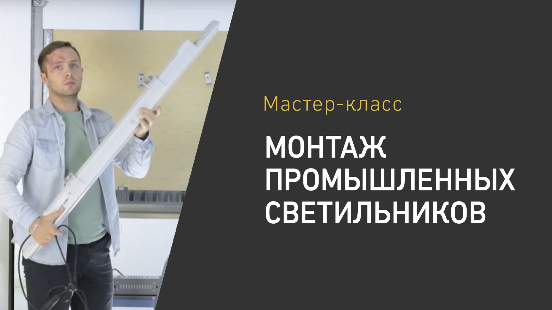 Монтаж промышленных светильников