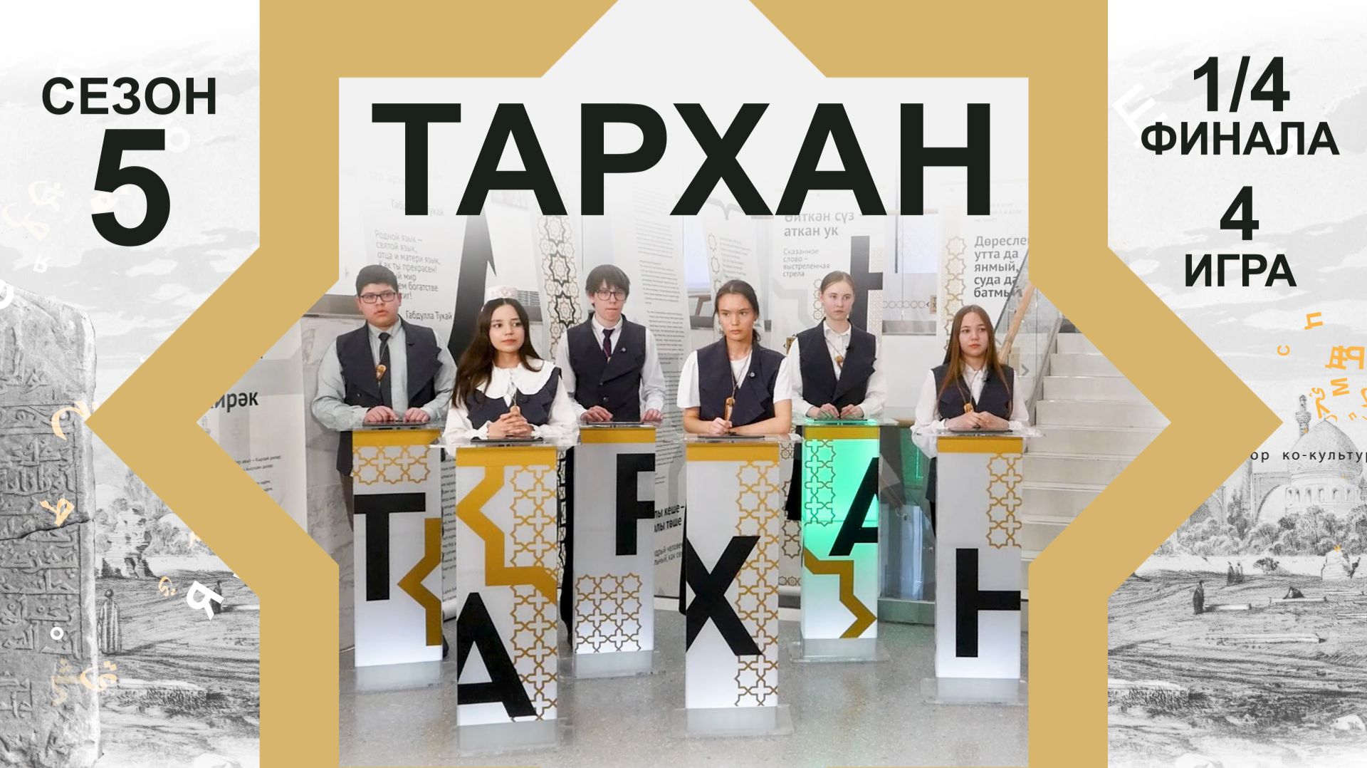 Телепроект "ТАРХАН-5". 1/4 финала. 4-я игра