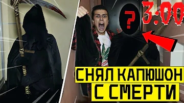 СНЯЛ МАСКУ СО СМЕРТИ в 3:00 *настоящее лицо костлявой смерти*