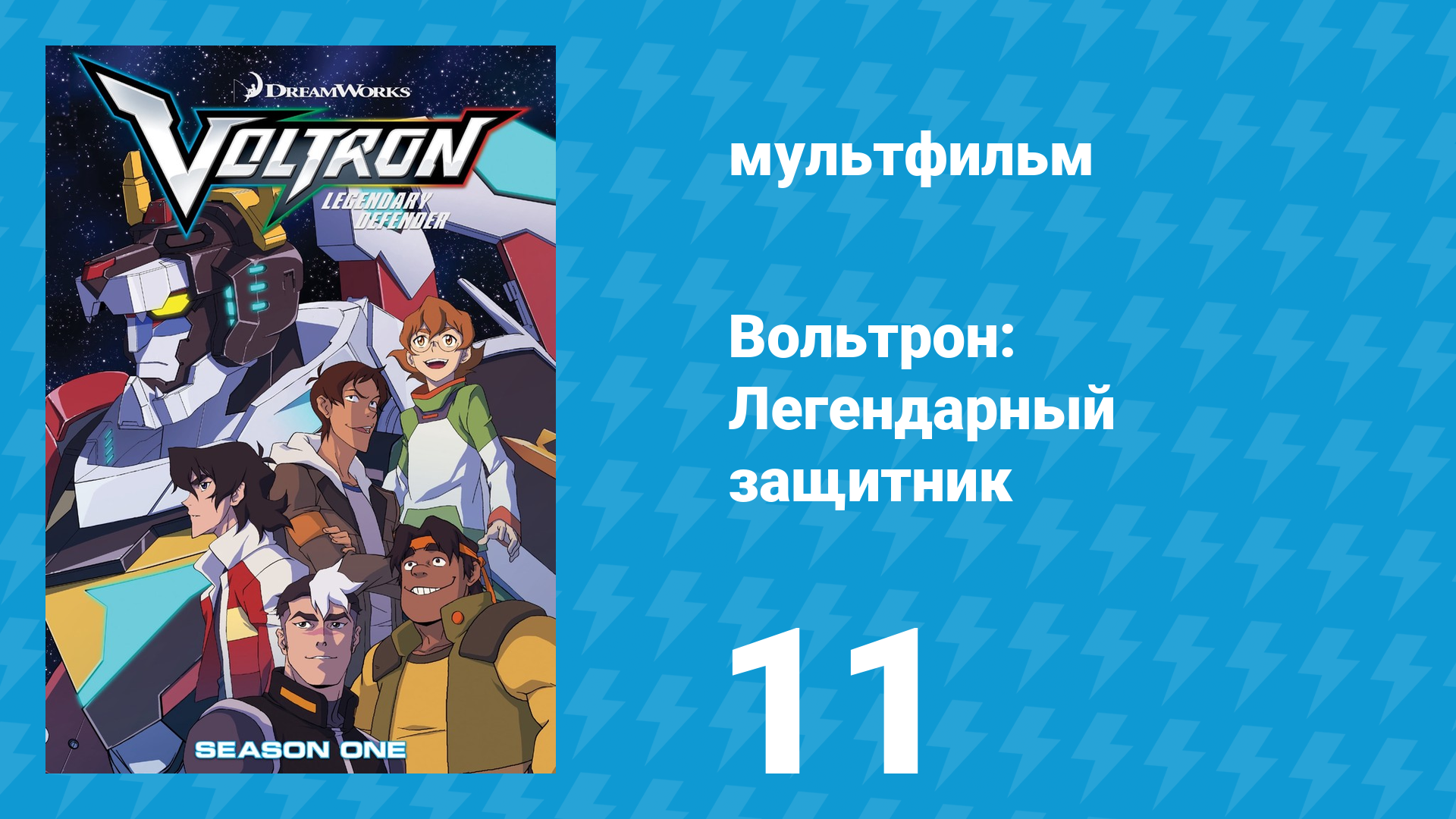 Вольтрон: Легендарный защитник 1 сезон 11 серия (мультсериал, 2016)