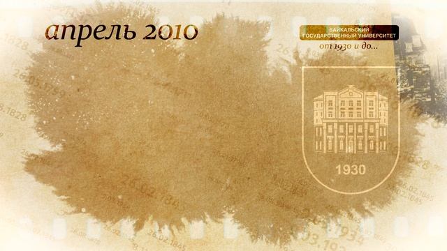 История БГУ (2010 год)