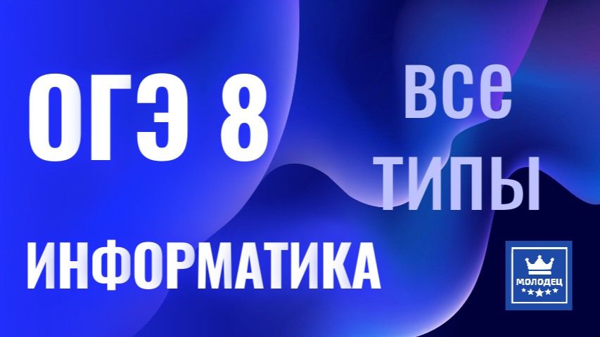 ОГЭ 8.Все типы задач, Информатика
