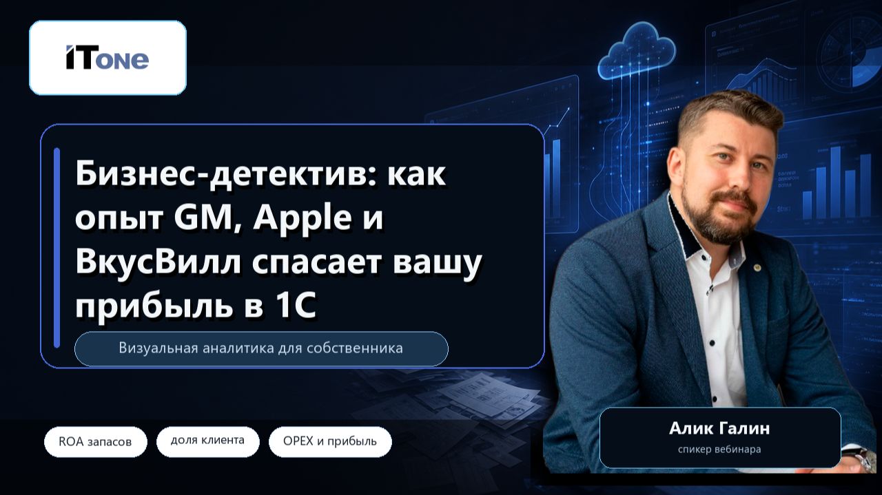 Бизнес-детектив: как опыт General Motors, Apple и ВкусВилл помогает найти спрятанные деньги в 1С