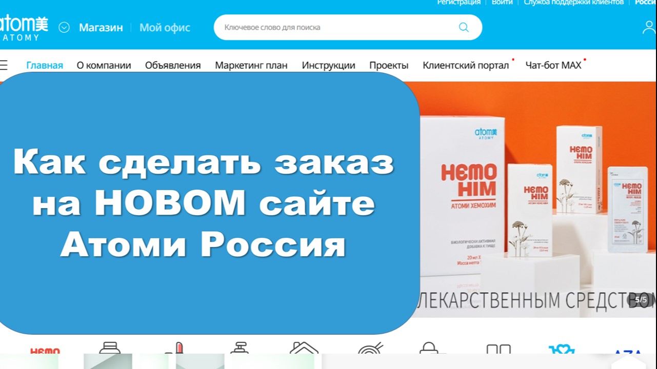 Как сделать заказ на обновленном сайте Атоми Россия.