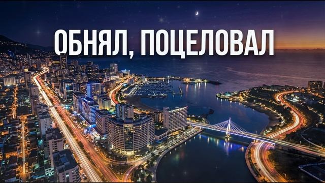 WHOLE LOTTA SWAG - Обнял, поцеловал (ИИ кавер, ДИП-ХАУС от НЕЙРОХИТ, новые ПОП песни и музыка  2026)