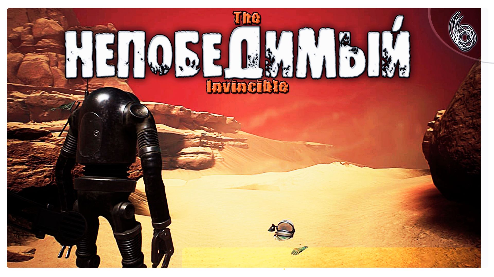 Из живых только роботы. The invincible / Непобедимый #6