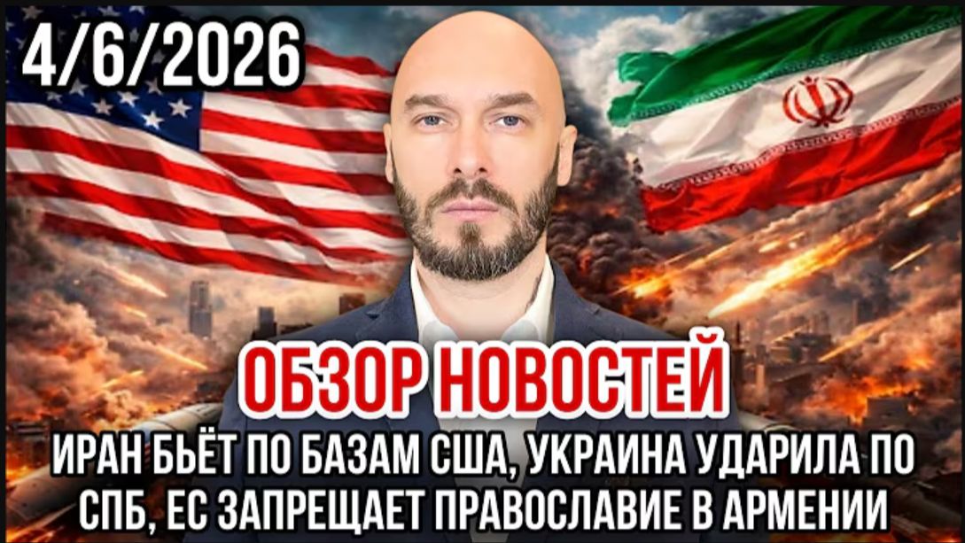 04.06.26. Иран бьёт по базам США. Украина ударила по СПб. ЕС запретил православие | Николай Лилин