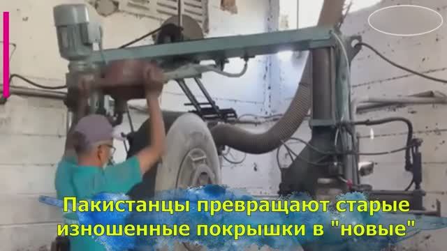 Как пакистанцы превращают изношенные покрышки к грузовикам в "новые"