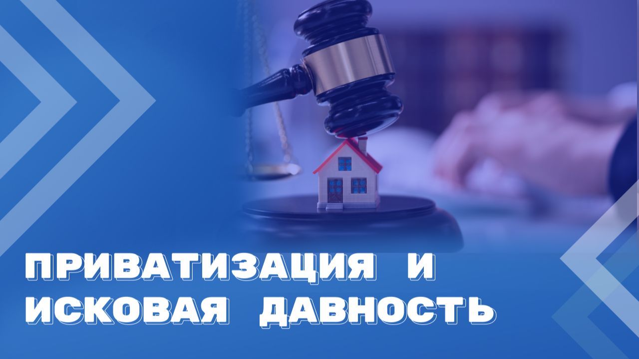 Исковая давность при оспаривании приватизационных сделок