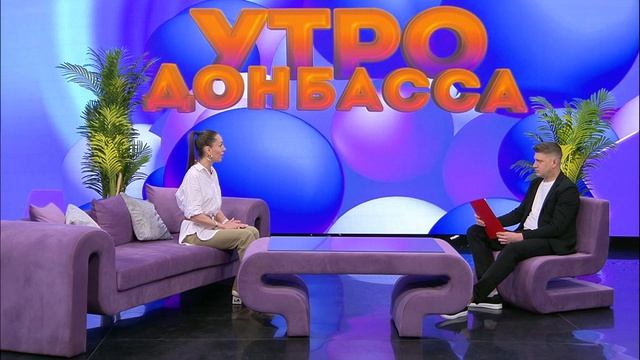 Утро Донбасса 4 июня 2026 г. Учимся принимать комплименты. Ирина Царук