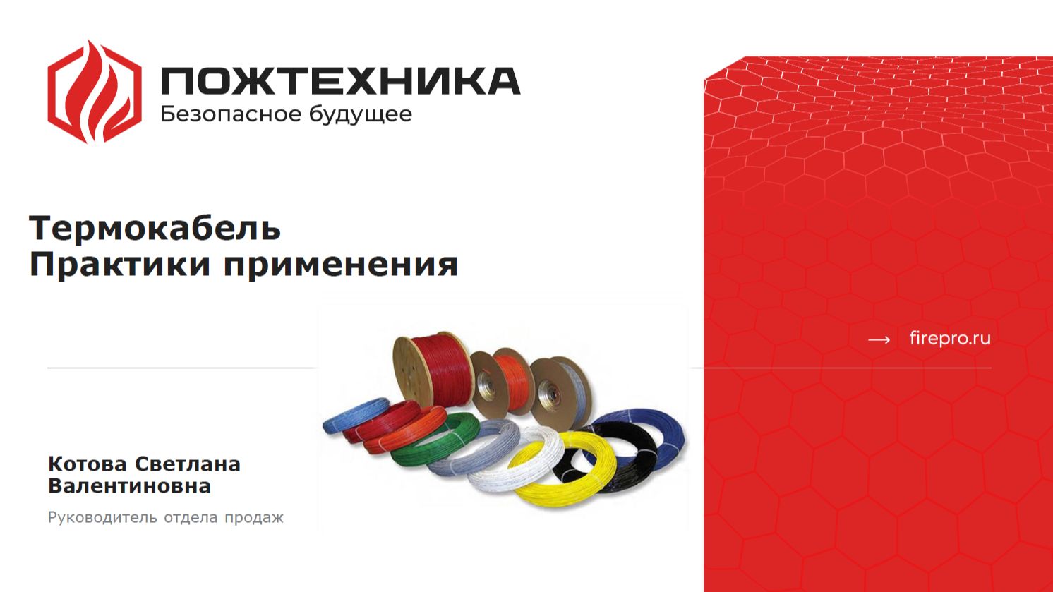 Вебинар "Термокабель практики применения"