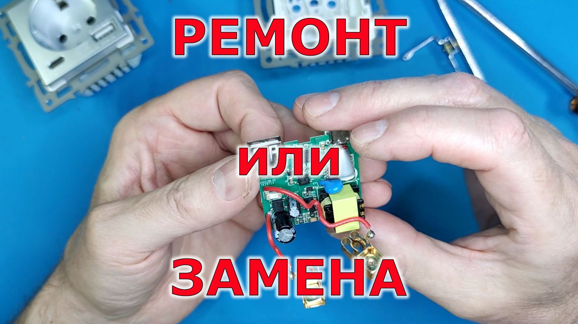 Сгорели USB розетки в собранном мной светильнике
